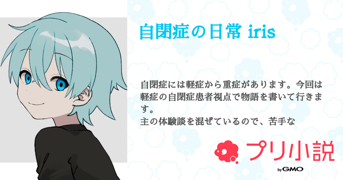 自閉症の日常 iris - 全37話 【連載中】（すず@受験勉強で活動休止中さんの小説） | 無料スマホ夢小説ならプリ小説 byGMO